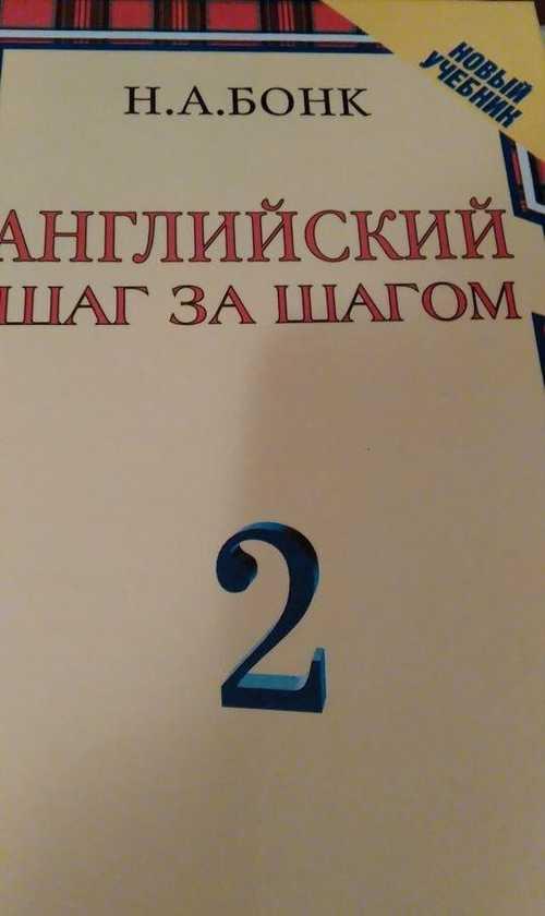 Н.А.Бонк Английский шаг за шагом