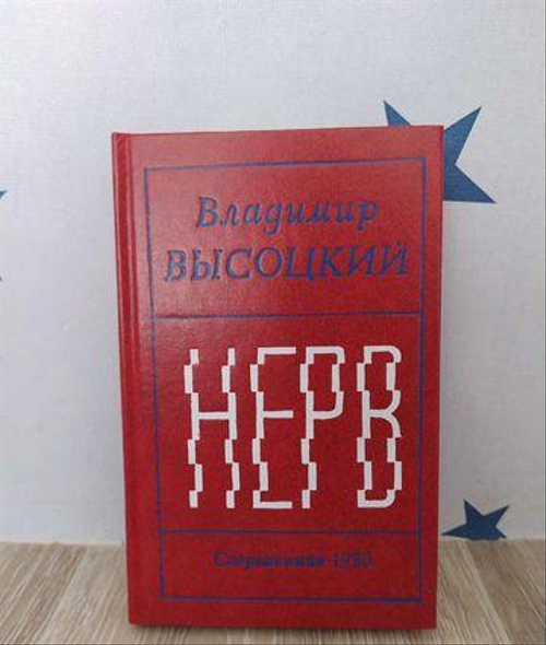 Нерв. Владимир Высоцкий