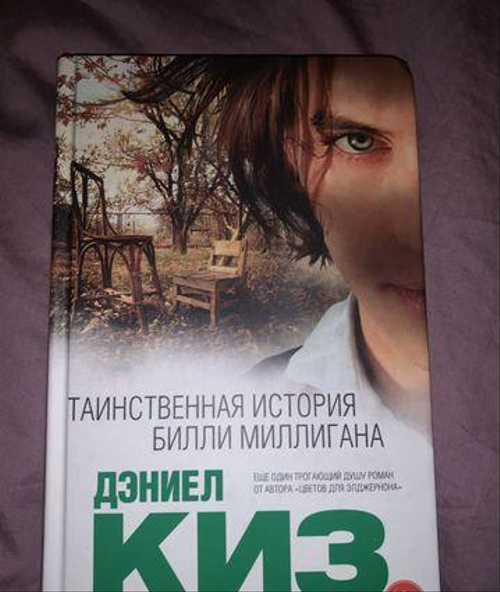 Аудиокнига билли миллиган слушать. Дэниел киз Билли миллиган. Таинственная история Билли Миллигана.