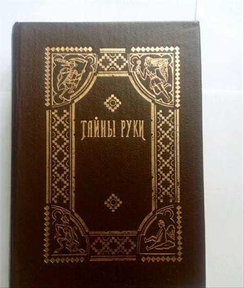 Книга "Тайны руки"