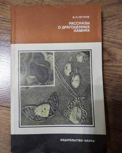 Рассказы о драгоценных камнях
