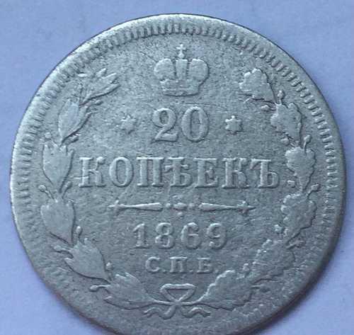 20 копеек 1869 года