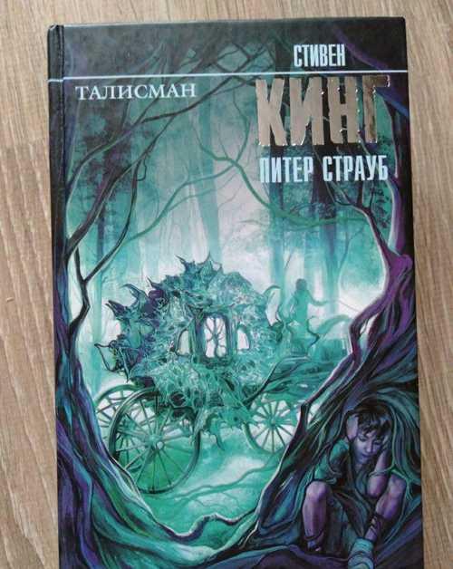 Книга Стивен Кинг "Талисман"