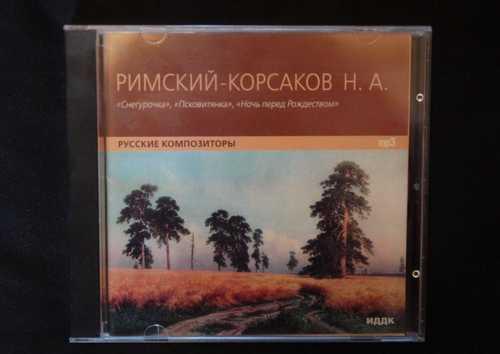 Римский-Корсаков CD mp3