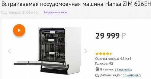 Новая Встройка Посудомойка Hansa 3лотка60см 14комп