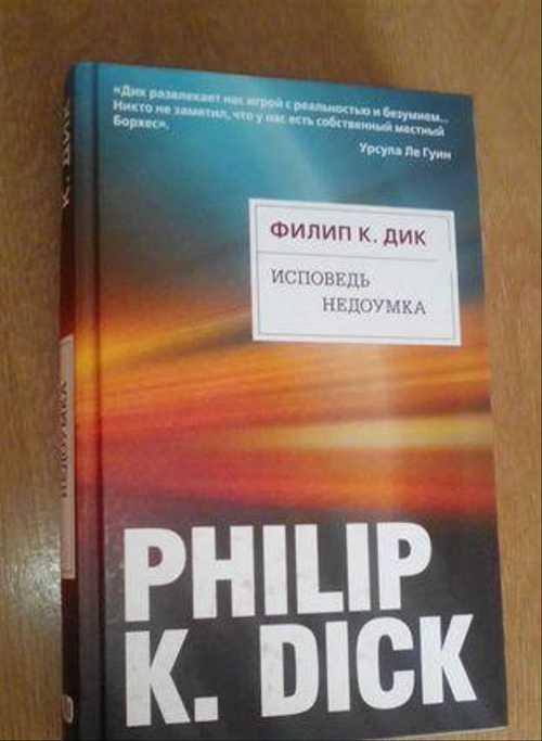 Книга "Исповедь недоумка" Ф.Дик