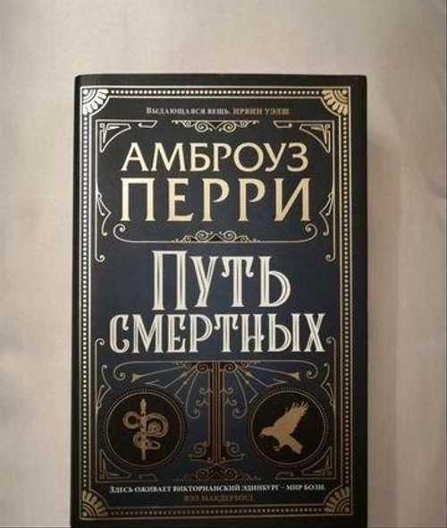 Книга "Путь смертных" Амброуз Перри
