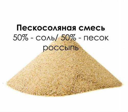 Псс пескосоляной смесь