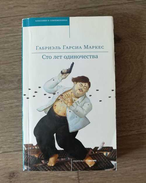 Книга Г.Г. Маркес