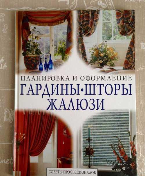 Книга гардины шторы жалюзи