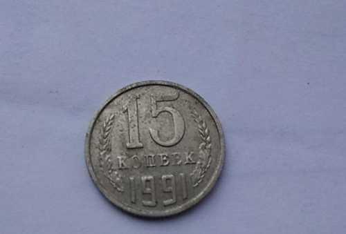 15 копеек 1991 год