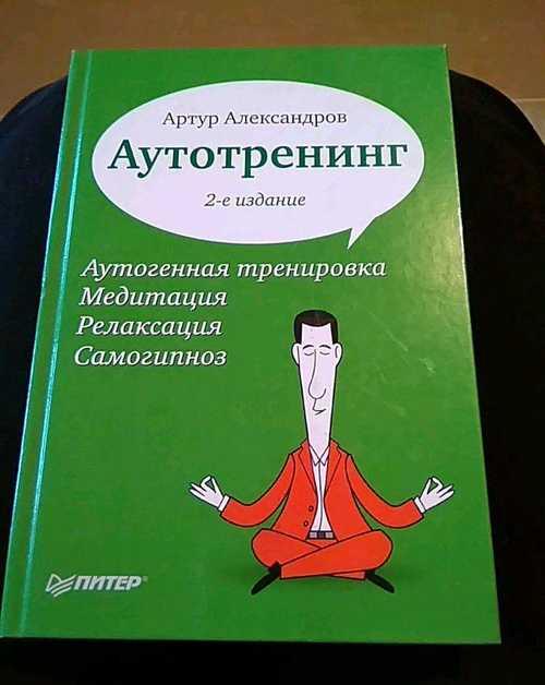 Аутогенная тренировка книга. Самогипноз аутотренинг. Самогипноз и медитация. Аутотренинг книга. Самовнушение самогипноз аутогенная тренировка.