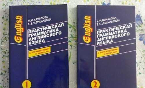 Грамматика английского языка качалова. Дроздова практическая грамматика английского языка. Качалова к н. Учебник по английскому языку Израилевич Качалова. Практика и грамматика английского языка Unit 37grammer.