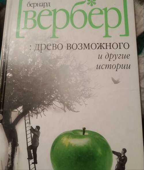 Бернард Вербер "Древо возможного и другие истории"