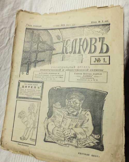 Старинный журнал. "Клювъ" "1, 1905 год