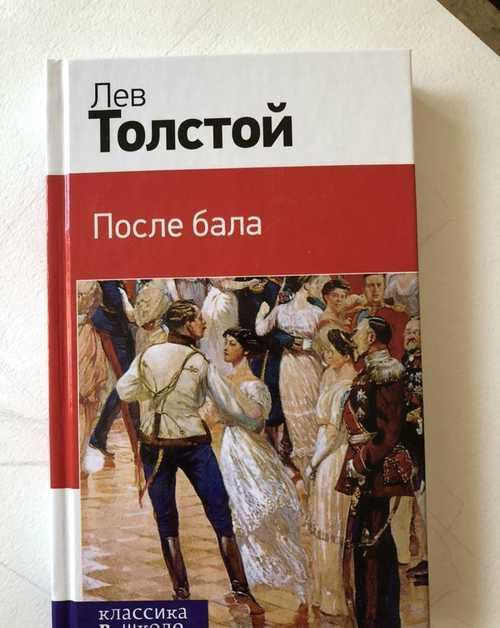 Толстой После бала