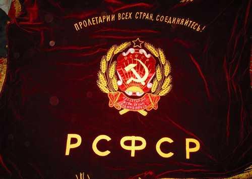 Знамя советское "РСФСР"