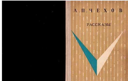 А.П. Чехов 1973