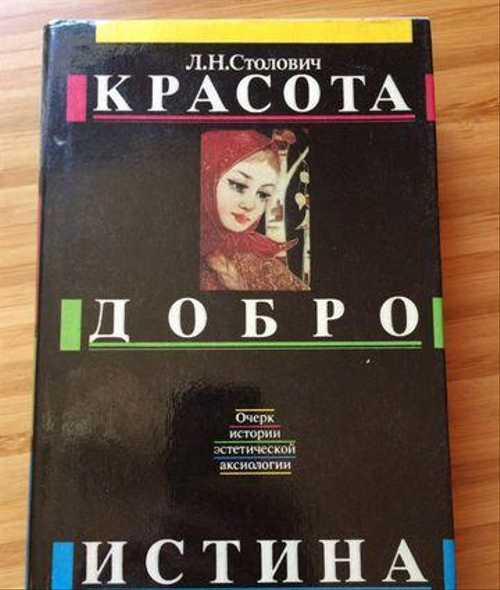 Столович Л.Н. Красота. Добро. Истина