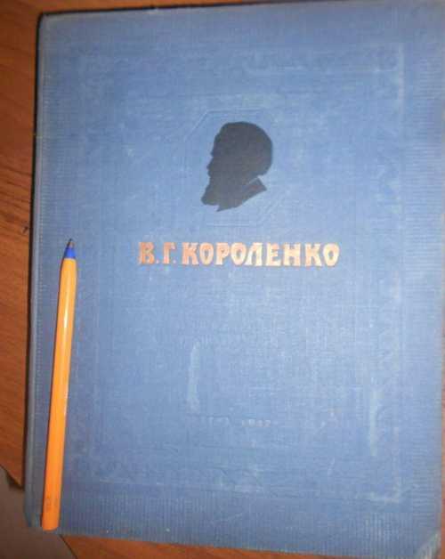 Книга В.Г. Короленко 1947г