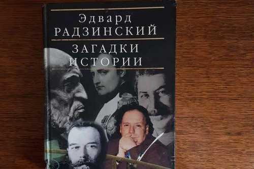 Книга Эдвард Радзинский "Загадки истории"