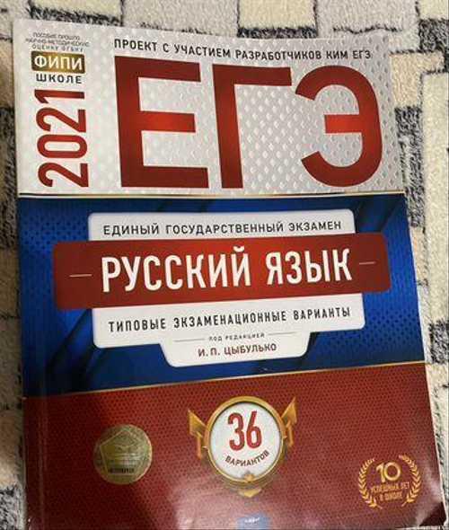 Егэ русский язык 2024 36 вариантов цыбулько. ЕГЭ русский язык. Сборник ЕГЭ по русскому Цыбулько. Сборник ЕГЭ по русскому 2021. Английский язык ЕГЭ 2021 Вербицкая.