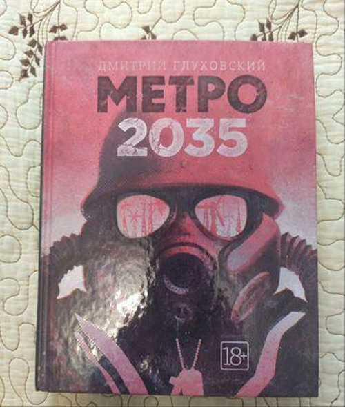 Книга Metro 2035