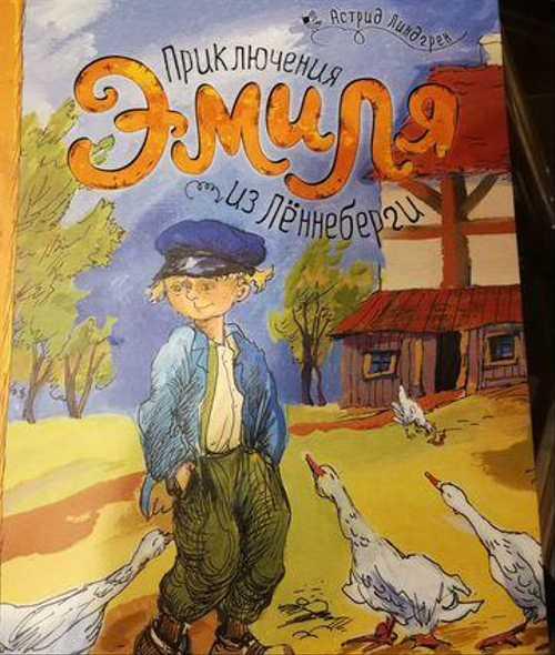 Книга "Приключения Эмиля из Лённеберги" А.Линдгрен