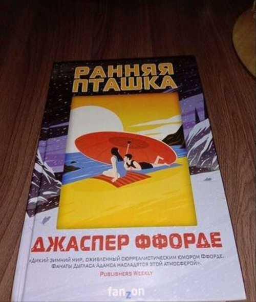 Джаспер Ффорде "Ранняя пташка"