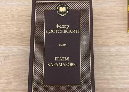 Ф. Достоевский «Братья Карамазовы»