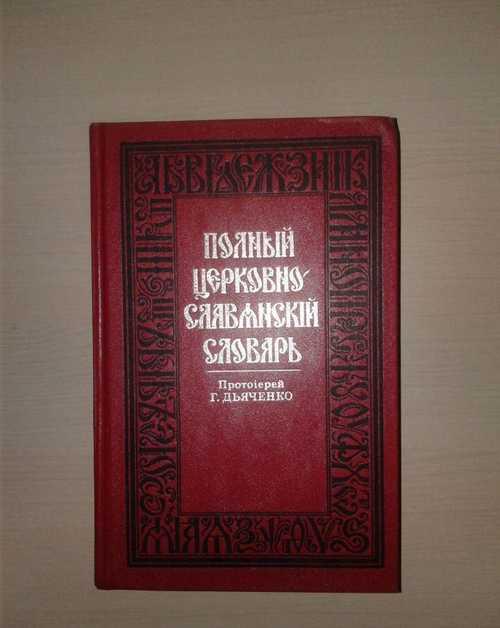 Полный церковно-славянский словарь