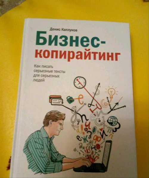 Бизнес копирайтинг книга. Копирайтинг книга.