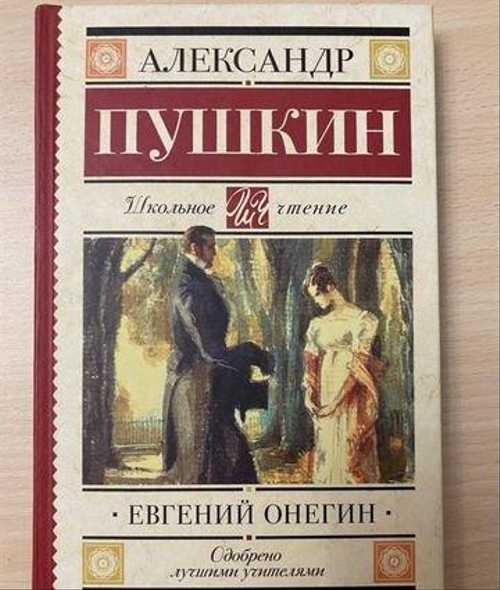 Книга «Евгений Онегин» А.С.Пушкин