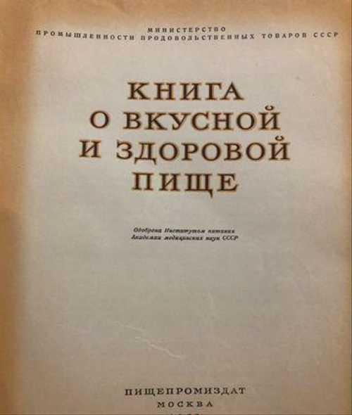 Книга о вкусной и здоровой пище 1955год