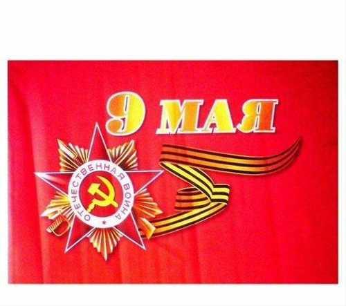 Флаг РФ, Победы, 9 мая