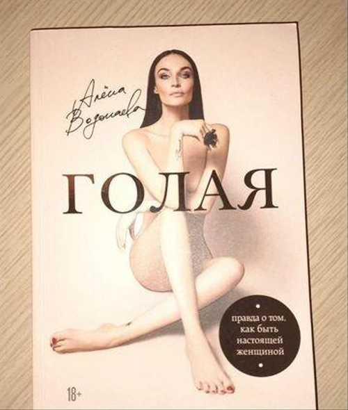 Книга Голая Алены Водонаевой