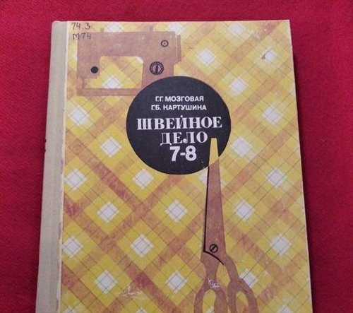 Книга по швейному делу за 7-8 классы СССР