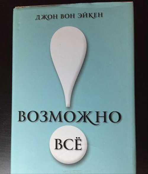 Книжка возможно. Джон вон Эйкен возможно все. Книга возможно все. Возможно все Джон вон Эйкен о книге. Невозможное возможно книга.