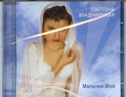 Владимирская мальчик мой. Светлана Владимирская CD. Мальчик мой Светлана Владимирская. Светлана Владимирская мальчик мой альбом. Светлана Владимирская город солнца.