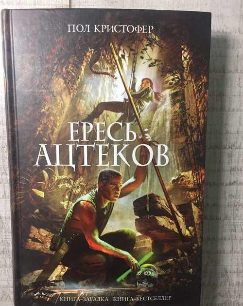 Ересь ацтеков