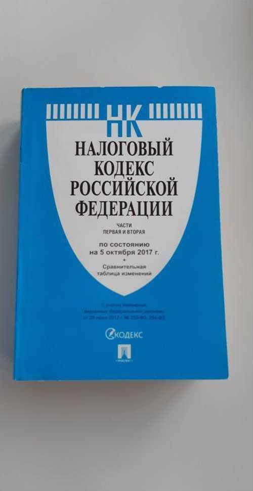 Налоговый кодекс Российской Федерации