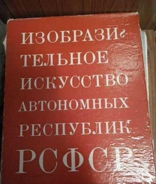 Альбом Изобразительное искусство автономных респуб