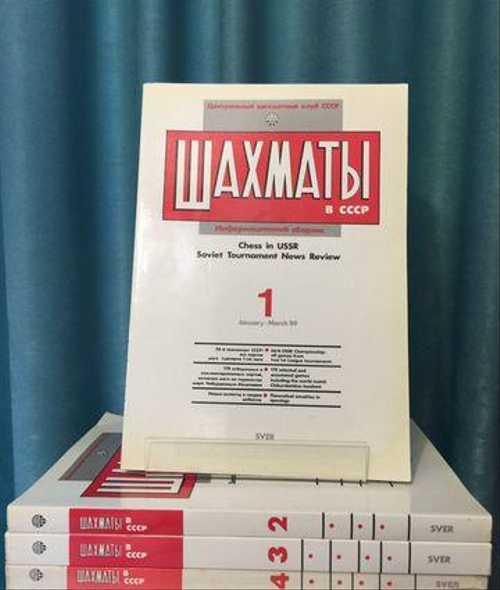 Книга, журнал "Шахматы в СССР."