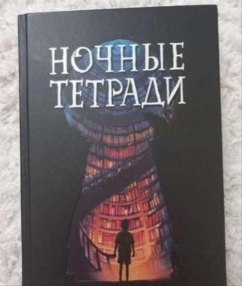 Книга "Ночные тетради"