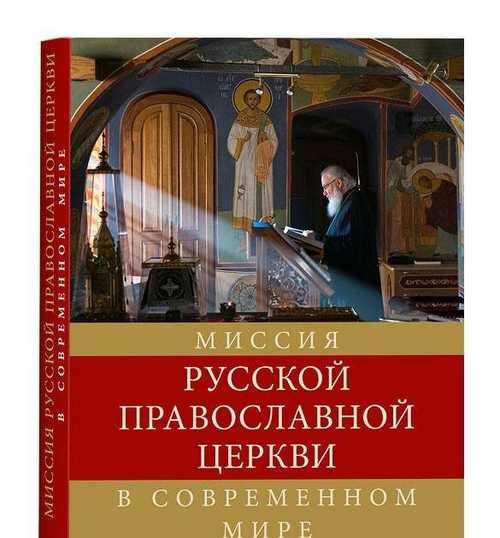 Миссия Православной Церкви в современном мире