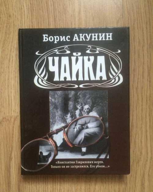 Б. Акунин "Чайка"/ А. Чехов "Чайка"