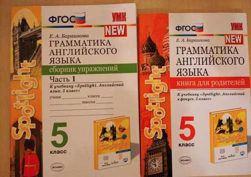 Spotlight 5: Сборник упражнений ч.1 и книга по гра