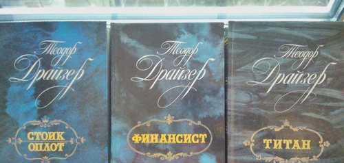 Т. Драйзер "Трилогия желания", 3 книги