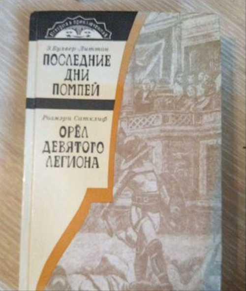 Книга"Орёл девятого легиона"Последние дни Помпей"