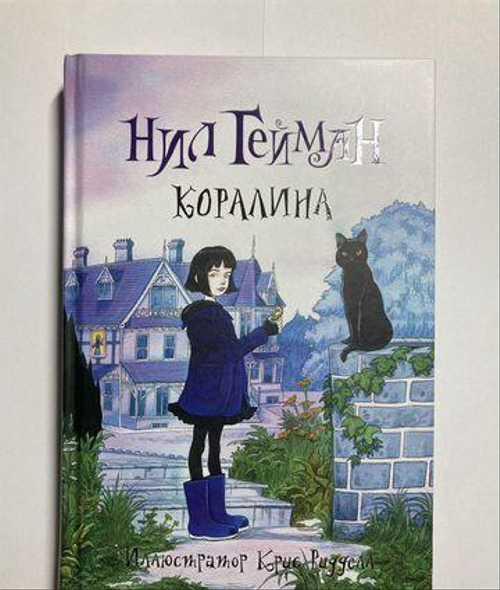 Детская книга «Нил Гейман - Коралина»